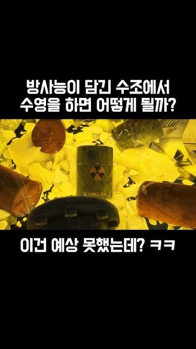 방사성 폐기물이 담긴 수조에서 수영을 하면 어떻게 될까 Youtube