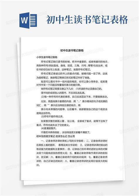 初中生读书笔记表格word模板下载编号qzxmaxde熊猫办公