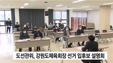 도선관위 강원도체육회장 선거 입후보 설명회 개최