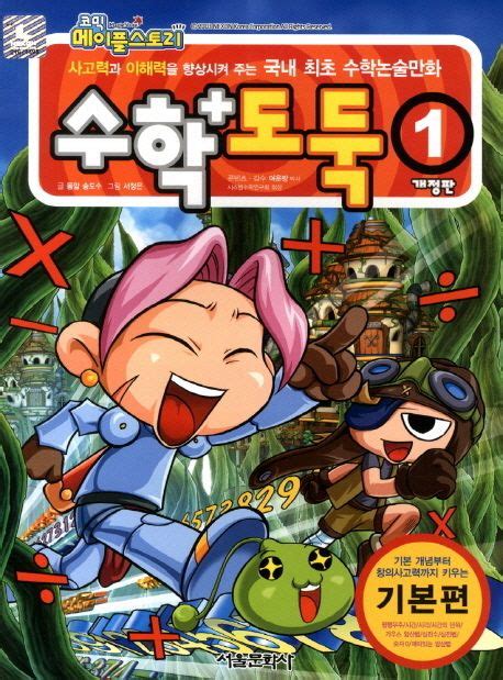 수학도둑 1 기본편 송도수 교보문고