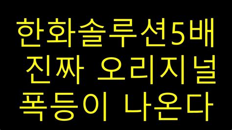 주식 한화솔루션 이거면 폭등재료가 가득하다 겁먹지 말고 준비할 건 합시다 한화솔루션주가 한화솔루션전망 한화솔루션주가전망 Youtube