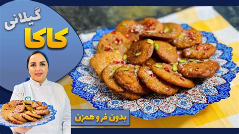 طرز تهیه کاکا آموزش نان کاکا گیلانی با کدو حلوایی Youtube