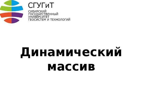 Динамический массив презентация доклад проект скачать