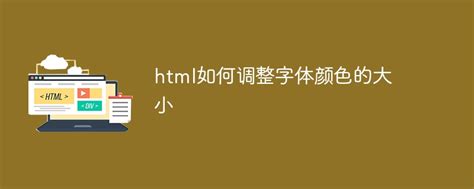 Html如何調整字體顏色的大小 Html教學 Php中文網 Html如何調整字體顏色的大小 Html教學 Php中文網