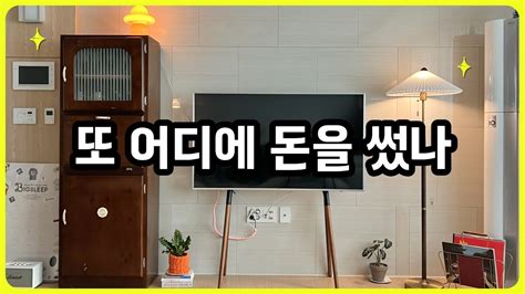 돈 쓴 기록 및 일상 조각 모음 거실 빈티지가구 인테리어 택배 언박싱 나이키 조던 홍게맛장 콩나물 무침 빈티지샵 디스플레이 반려견 산책 Vlog Youtube