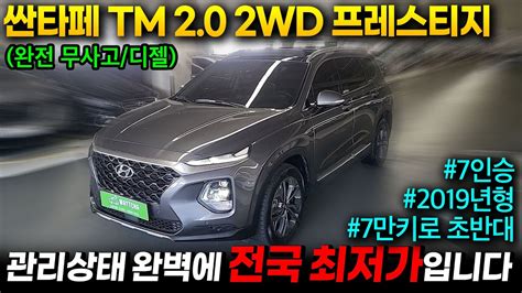 전남영암구독자님 비대면계약중 풍부한옵션과 짧은주행거리 완전무사고의 국민suv 싼타페tm 가성비있는금액으로 왓차에서