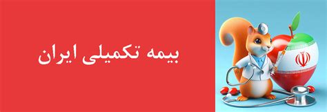 خرید بیمه تکمیلی ایران قیمت بیمه درمانی بیمه ایران