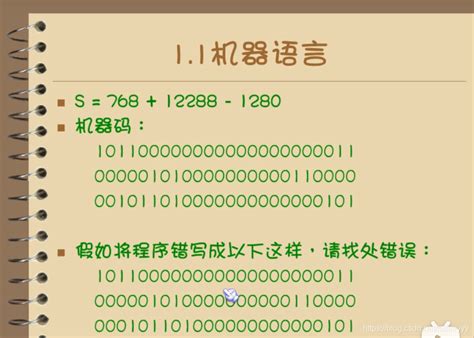零基础入门学习汇编语言~基础知识~机器语言与汇编语言的产生及组成 由0和1组成的机器语言怎么算 csdn博客