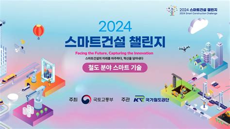2024 스마트건설 챌린지 철도 분야 스마트 기술 개회식 Youtube