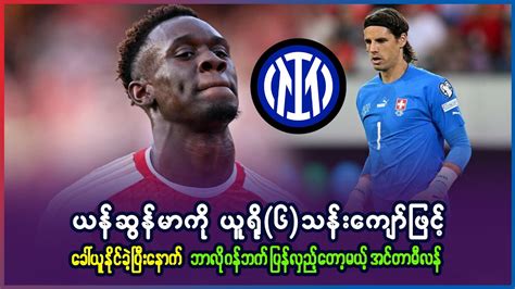 ယန်ဆွန်မာကို ယူရို ၆ သန်းကျော်နဲ့ ခေါ်ယူပြီးနောက် ဘာလိုဂမ်ဖက်ကို ပြည်လှည့်တော့မယ့် အင်တာ Youtube