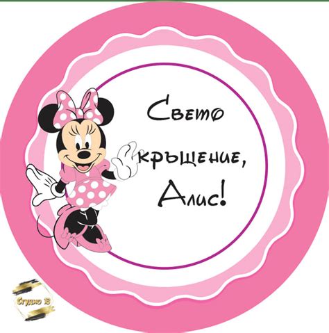 Мини Маус Студио 13