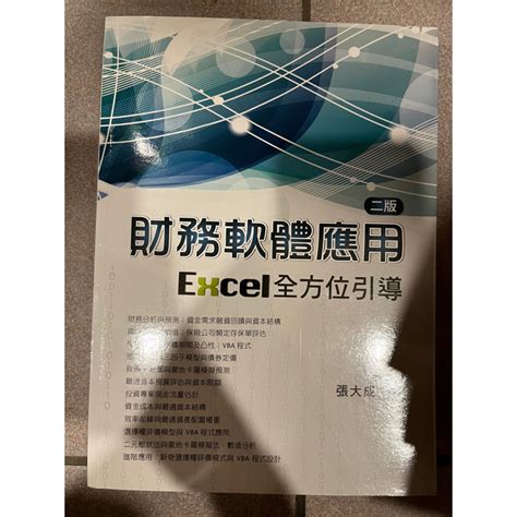 大學用書 財務軟體應用 二版 張大成著 Excel全方位引導 蝦皮購物