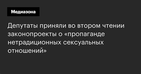 Депутаты приняли во втором чтении законопроекты о «пропаганде нетрадиционных сексуальных отношений