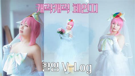 Cosplay V Log 캐릭캐릭 체인지 애뮬릿 포츈 촬영 브이로그🍀 Youtube