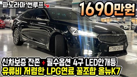 신차보증 남아있는 꿀조합 올뉴k7 중고차 1690만원 파노라마 썬루프에 4구 Led 안개등 유류비 저렴한 Lpg연료까지 완벽 그