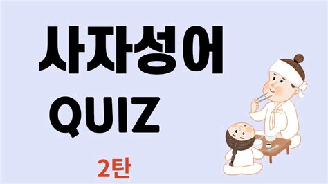 사자성어 퀴즈 2 사자성어 상식퀴즈 고사성어 고전 일반상식 어휘력 수능어휘 상식퀴즈 Youtube