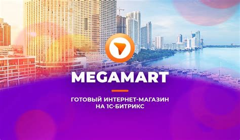АЛЬФА: MegaMart – интернет магазин скачать, демо на Битрикс - Апсель.Маркет