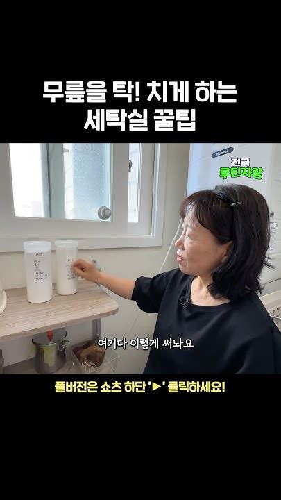 무릎을 탁 치게 하는 세탁실 꿀팁 Youtube