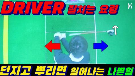 골프레슨 여러분이 드라이버 칠때 어렵고 안되는 이유중 하나가 이것입니다 Youtube