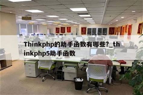 Thinkphp的助手函数有哪些thinkphp5助手函数 陕西卓智工作室