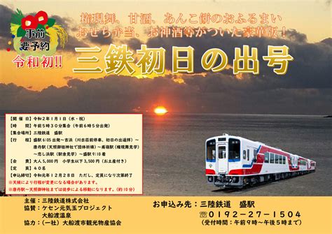 三陸鉄道 初日の出号（ツアー）（2020年1月1日） 鉄道コム