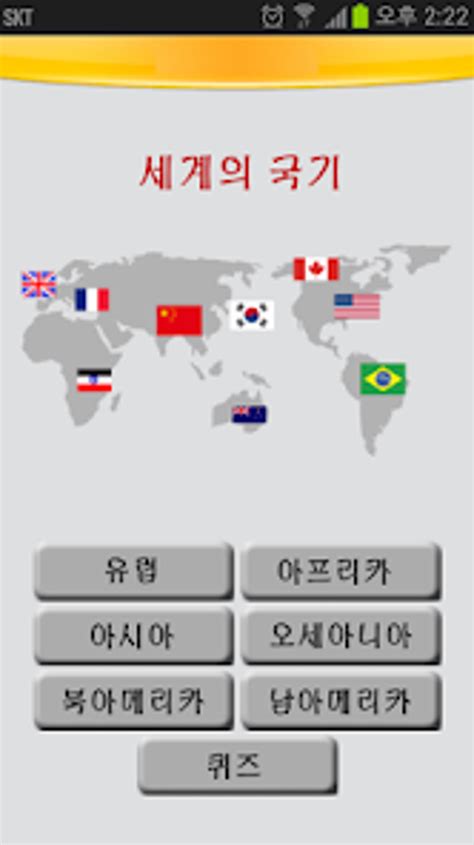 Android 용 세계국기 다운로드