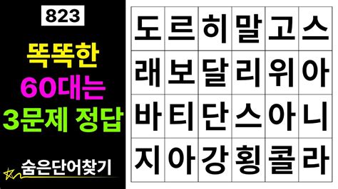 똑똑한 60대는 3문제 정답 치매예방퀴즈 단어퀴즈 치매예방활동 치매테스트 숨은단어찾기 집중력키우기