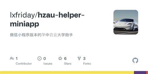 GitHub lxfriday hzau helper miniapp 微信小程序版本的华中农业大学助手