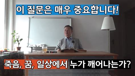 10분컷 ㅣ 이 질문은 매우 중요합니다 죽음 꿈 일상에서 누가 깨어나는가 ㅣ 죽음에서 깨어나게 하는 것은 체험 아닌 단일의식에 대한 이해와 믿음 Youtube