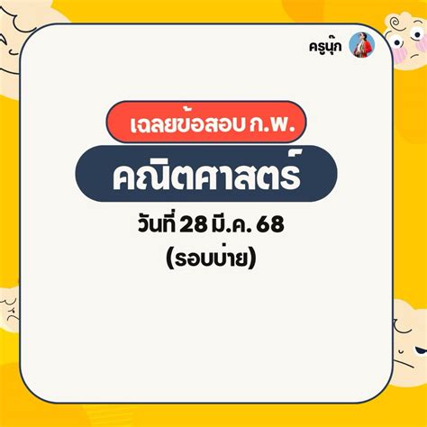 ครูนุ๊ก 🔥เฉลยข้อสอบอนุกรม ก พ ทุกรอบของเรียนมีนาคม 👇 Facebook