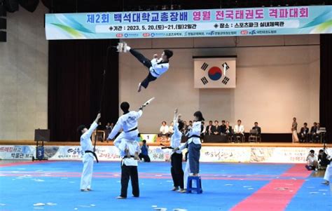 제2회 백석대 총장배 영월 전국 태권도 격파대회 열려c뉴스041 충남지역 인터넷신문천안시 아산시 예산군 홍성군 당진시