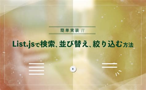 JS List jsで要素を検索並び替え ソート 絞り込む方法 いまからむったーん