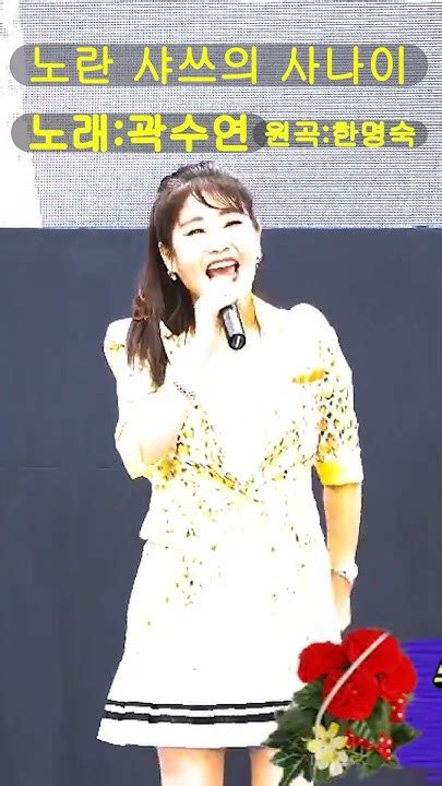 노란 샤쓰의 사나이 노래곽수연 원곡한명숙 Youtube