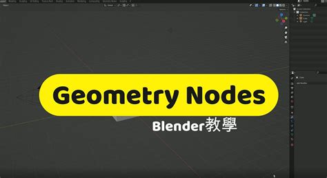 blender教學： geometry nodes 節點入門 不及格研究室