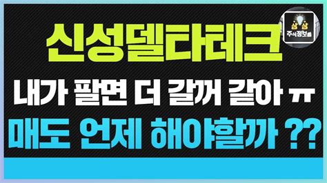 🔴신성델타테크 주가전망🔴드디어 10만원 돌파 성공 그럼 이제 매도에 집중하자 매도포인트는 어디 Youtube