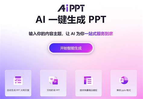 Aippt官网 全智能ai一键生成ppt Aigc工具导航