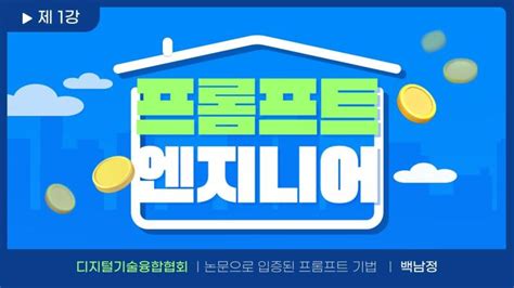 Ai커뮤니케이터 프롬프트 엔지니어 인공지능 전문가가 되는 가장 빠른 길 한국 열린사이버대학교 인공지능융합과 특임교수 백남정 Ai커뮤니케이터 프롬프트 엔지니어 인공지능 전문가가 되는 가장 빠른 길 한국 열린사이버대학교 인공지능융합과 특임교수 백남정