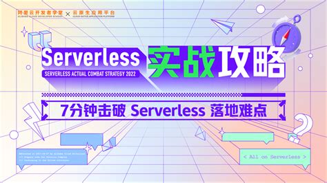 新课程发布 如何用 7 分钟击破 Serverless 落地难点？ 阿里云开发者社区