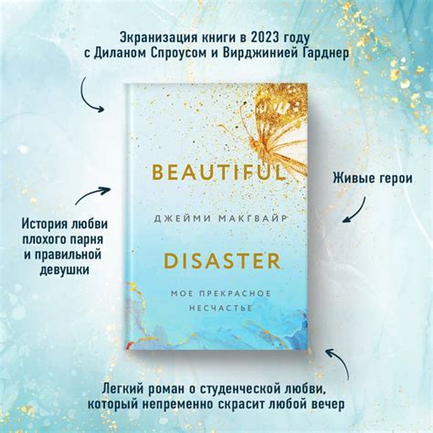 Книга Мое прекрасное несчастье Джейми Макгвайр - купить от 704 ...