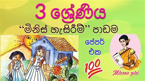 3 වසර පරිසරය මිනිස් හැසිරීම් පාඩම Grade 3 Parisaraya Youtube