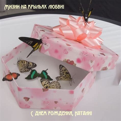 Картинка Жизни на крыльях любви С днем рождения Натали