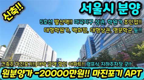 서울미분양아파트 서울아파트 파격 할인분양 미분양세대 땡처리 즉시입주가능 이화여대 대학병원 백화점 인접 지하주차장 완비 No1053 마곡아파트 서울신축아파트