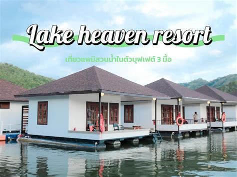 เที่ยวแพกาญจนบุรีมีสวนน้ำบุฟเฟ่ต์ 3 มื้อ Lake Heaven Resort แกลเลอรีที่โพสต์โดย Aimamms Lemon8