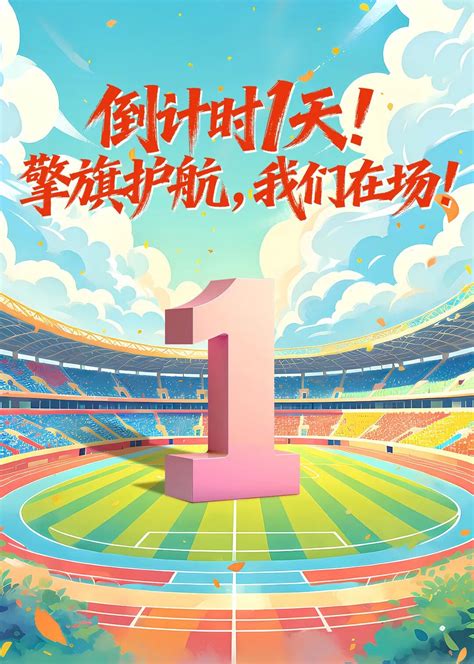 倒计时1天！擎旗护航，我们在场！新浪财经新浪网