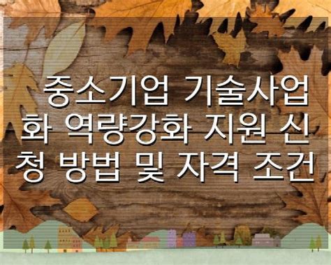 중소기업 기술사업화 역량강화 지원 신청 방법 및 자격 조건