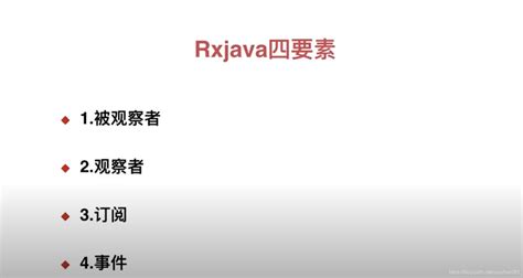 Rxjava初探rxjava优缺点 Csdn博客