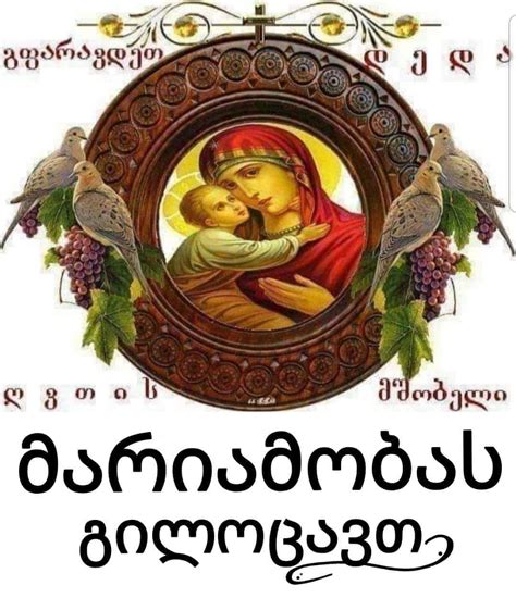 გილოცავთ მარიამობის დიდება მაღალთა შინა ღმერთსა
