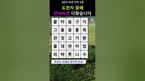 숨은단어찾기로 치매예방하세요 Youtube