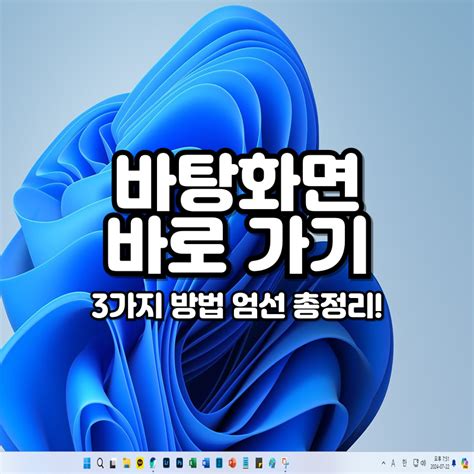윈도우11 바탕화면 바로가기 단축키 3가지 방법 엄선 총정리 네이버 블로그