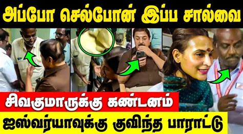 வெ றுப்பின் உச்சம்… சிவக்குமார் மீது குவியும் க டும் க ண்டனம்… அதே நேரத்தில் ஐஸ்வர்யாவுக்கு